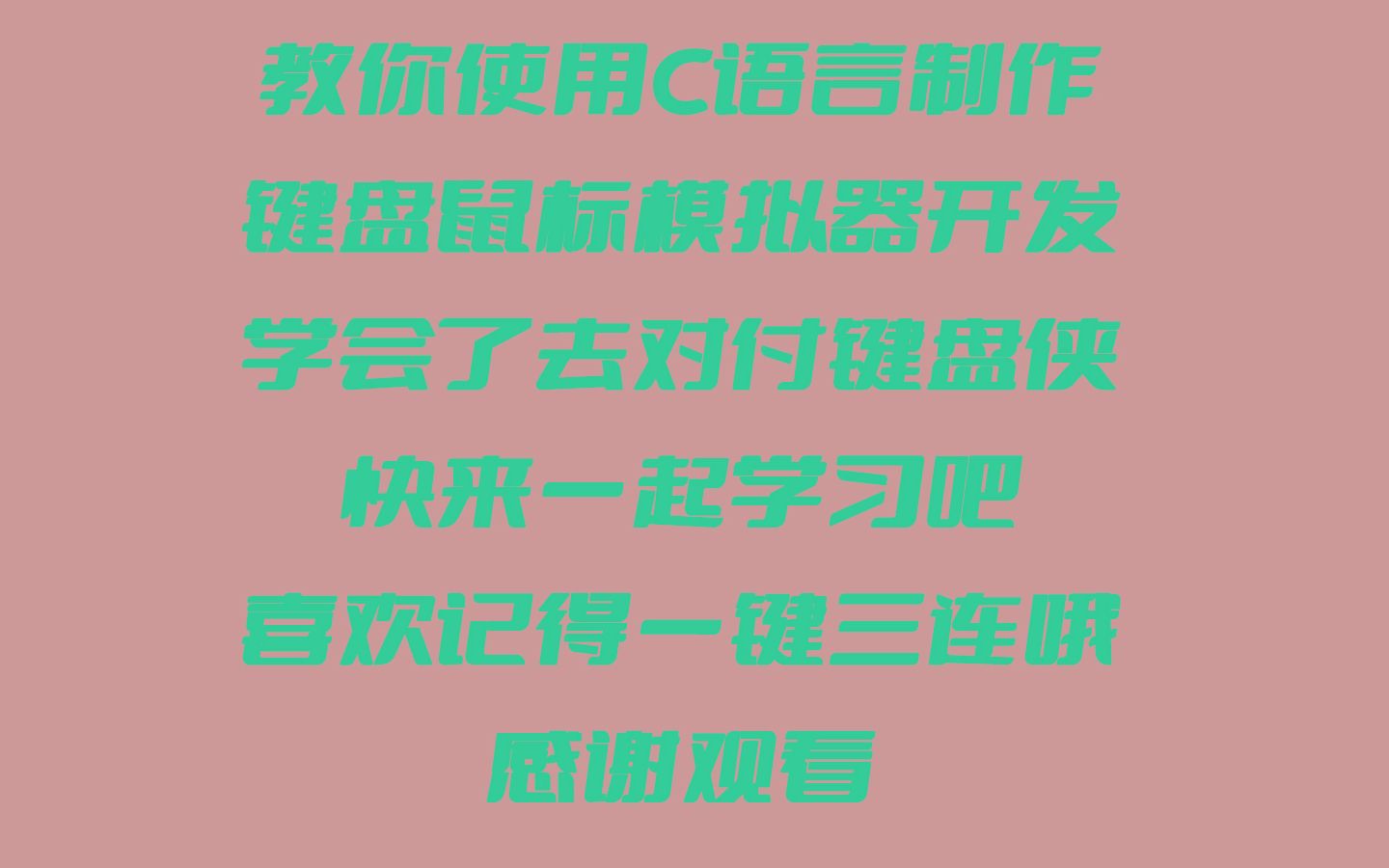 使用C语言教你制作键盘鼠标模拟器开发,快来一起学习吧