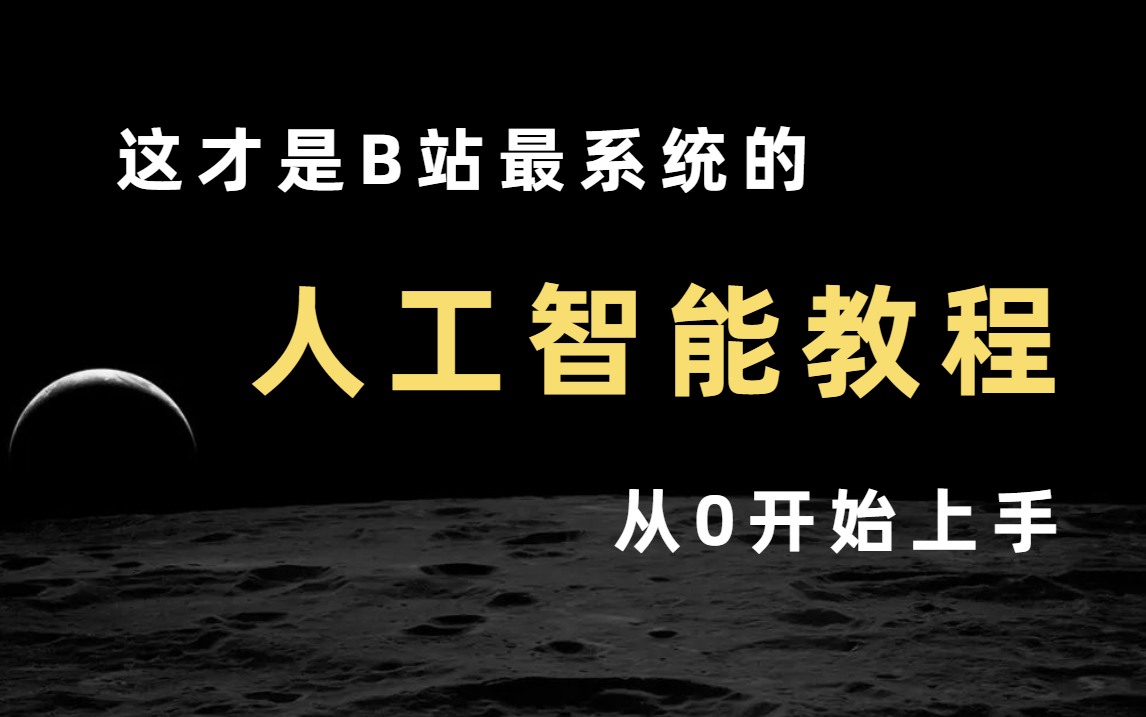 冒死上传!培训机构【人工智能】从入门到精通教程全套,现在分享给...