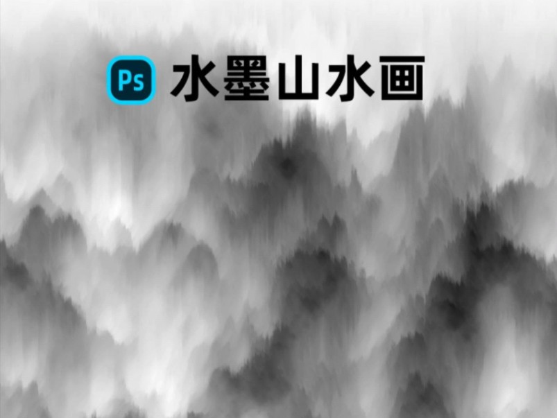 PS 教你做水墨山水风效果