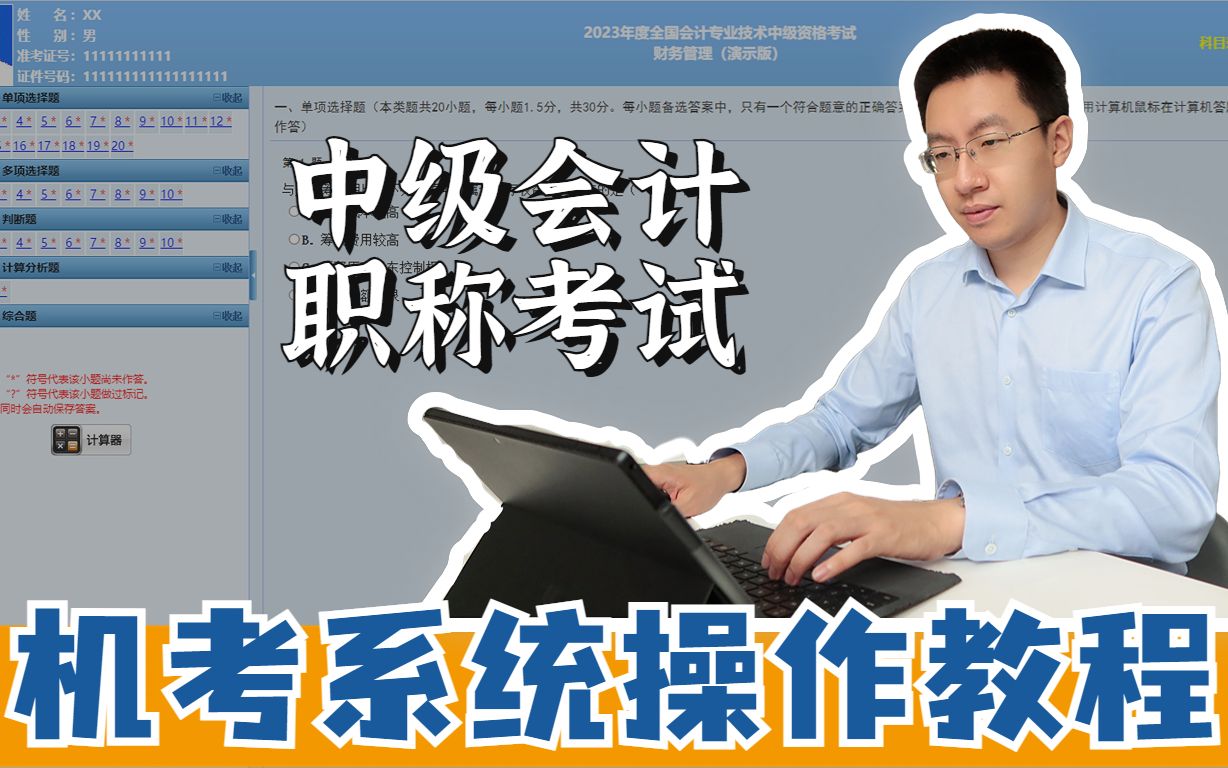 【中级会计机考系统操作教程】 友情提醒:配合v模式一起使用效果更佳