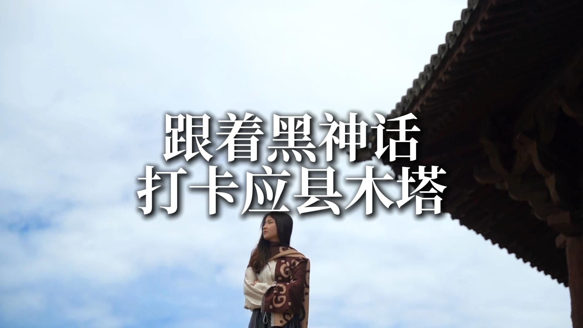 跟着黑神话,打卡应县木塔