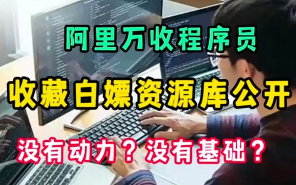 学编程必备的宝藏资源库!程序员必须知道的学编程的资源渠道!你也可...