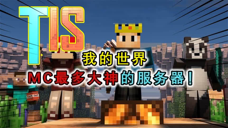 我的世界:MC大神最多的服务器