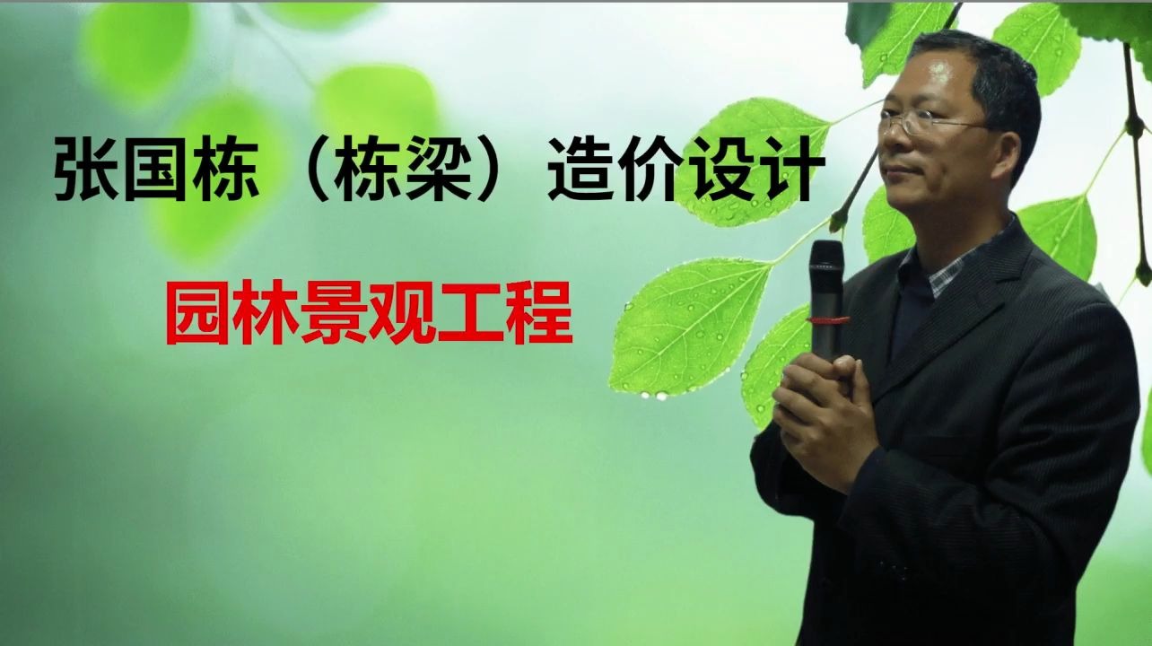 张国栋(栋梁)造价设计:园林景观工程