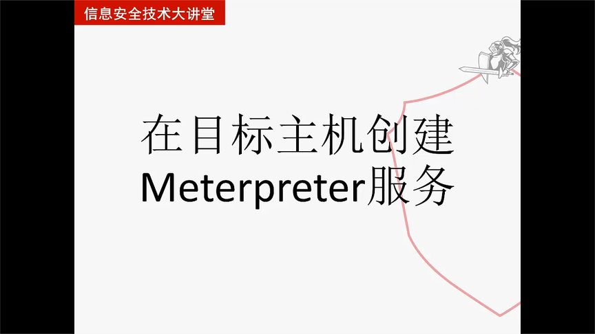 在目标主机创建Meterpreter服务大学霸IT达人
