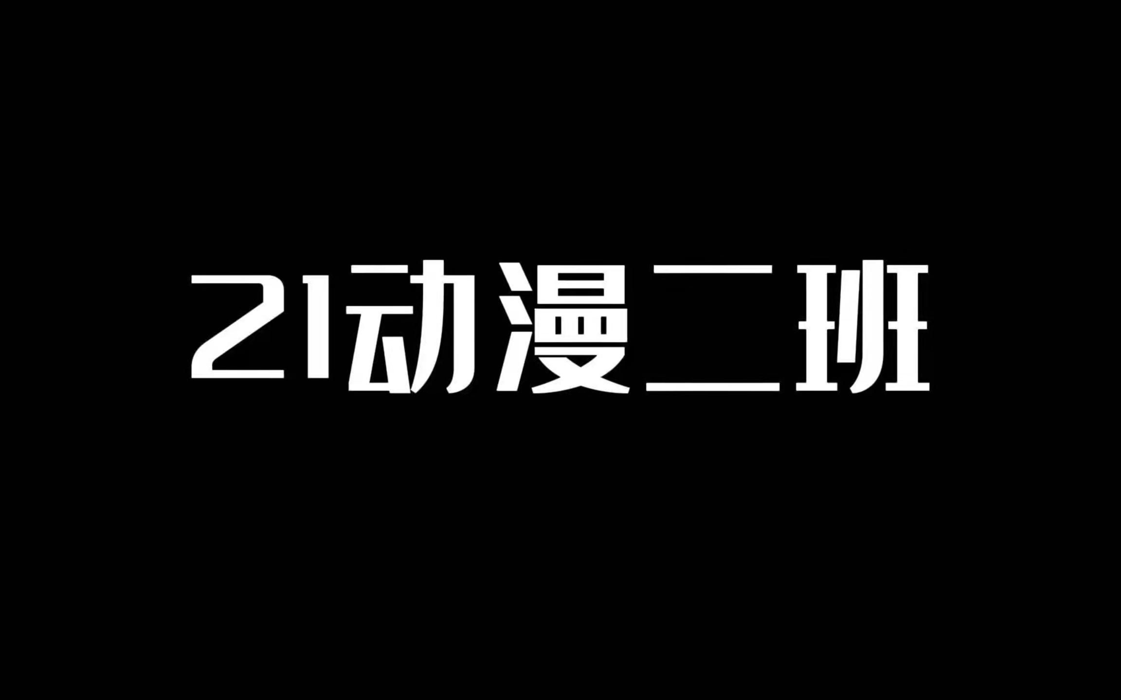 广东南华工商职业学院信息工程与商务管理学院动漫制作技术专业2班...