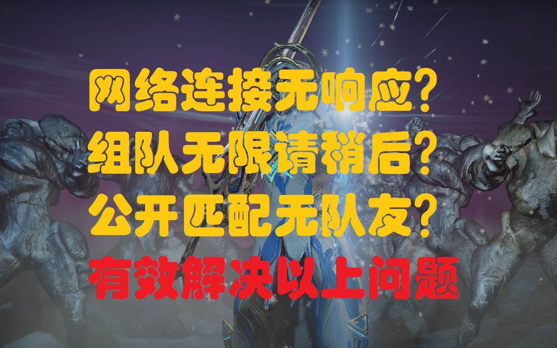 warframe改host有效解决网络连接无响应 组队无限请稍后 匹配无队友...