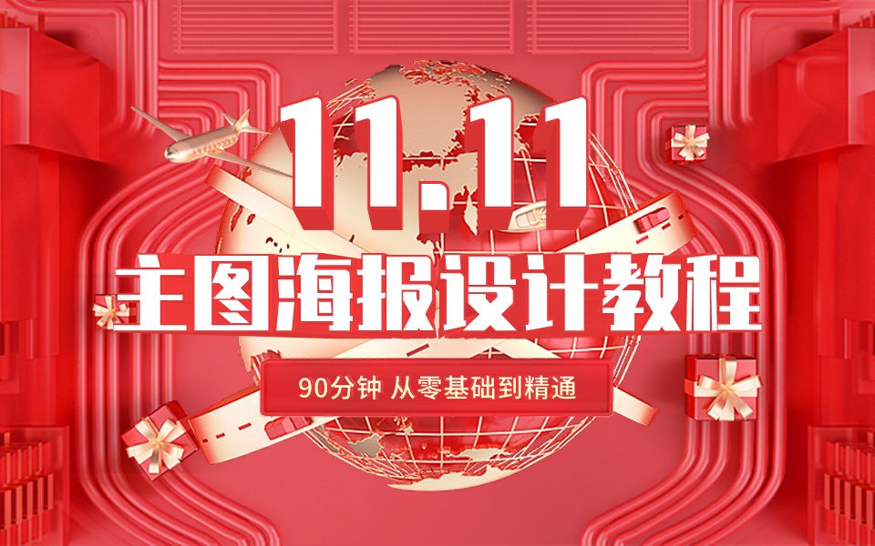 【电商美工必看教程】主图设计思维+PS主图海报设计教程