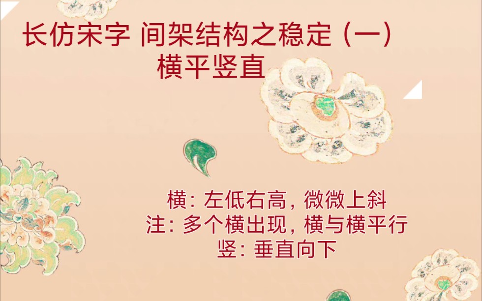 长仿宋字 间架结构之稳定(一)横平竖直