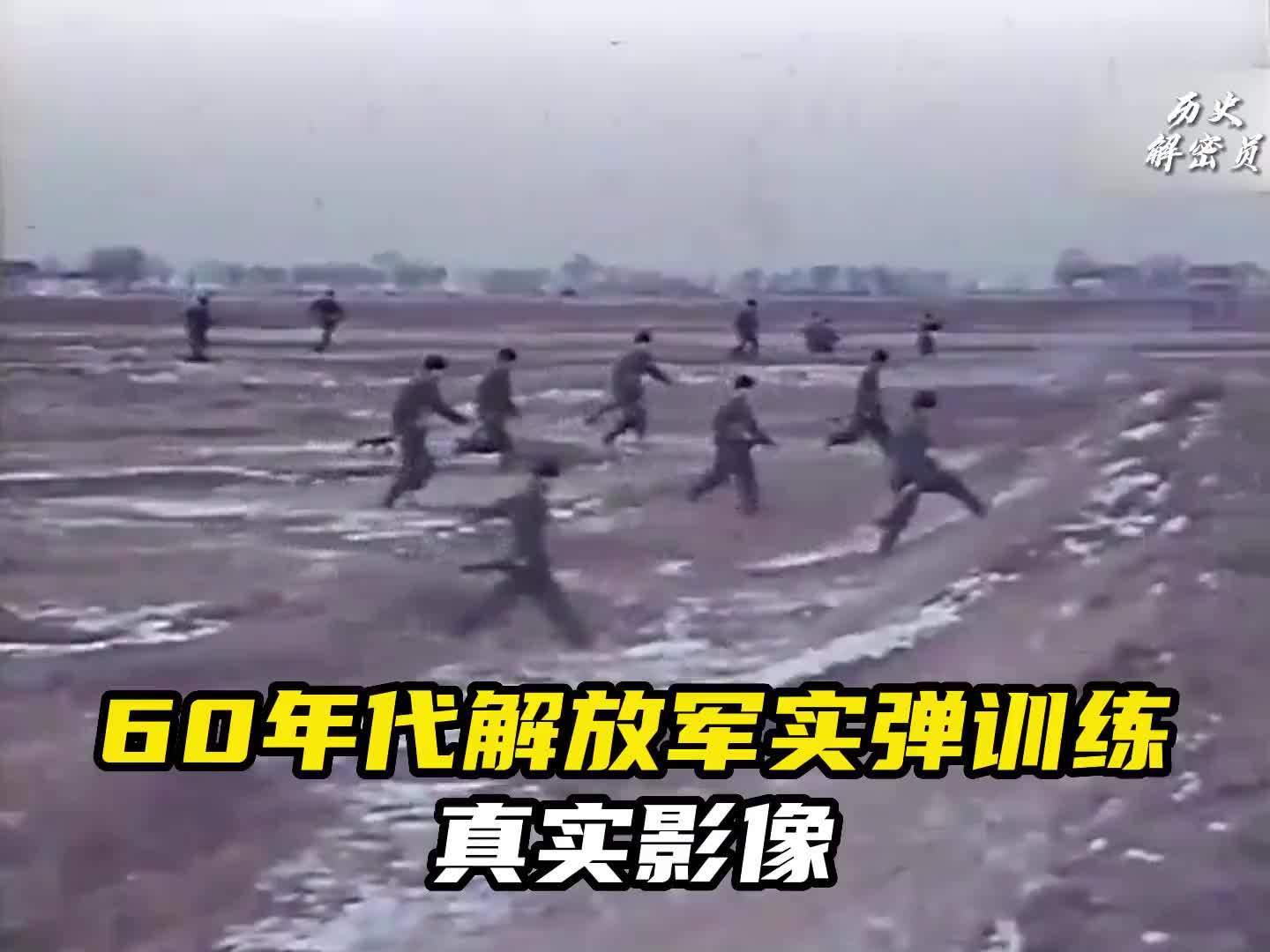 代解放军真枪实弹训练,三三制战术实战的珍贵影像