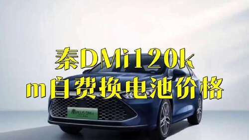 比亚迪秦DM-i换电池自费要花多少钱?结果出乎意料!