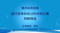 小学数学三年级下册 第197集 第4单元第3课时知识点3进行简单的经过...