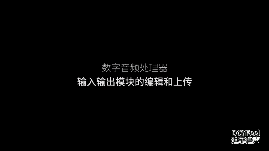 数字音频处理器模块编辑和上传