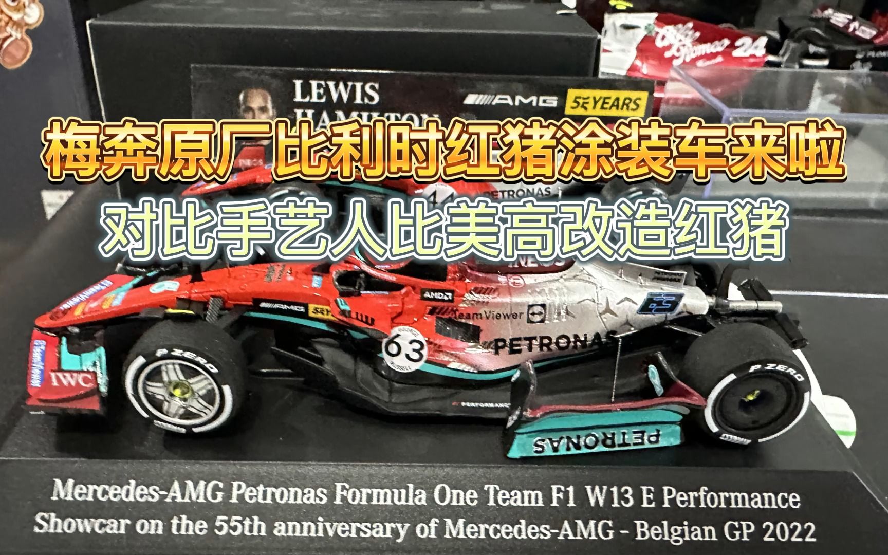 ...原厂比利时 AMG55周年特殊涂装展示车模型 对比比美高玩家DIY红猪