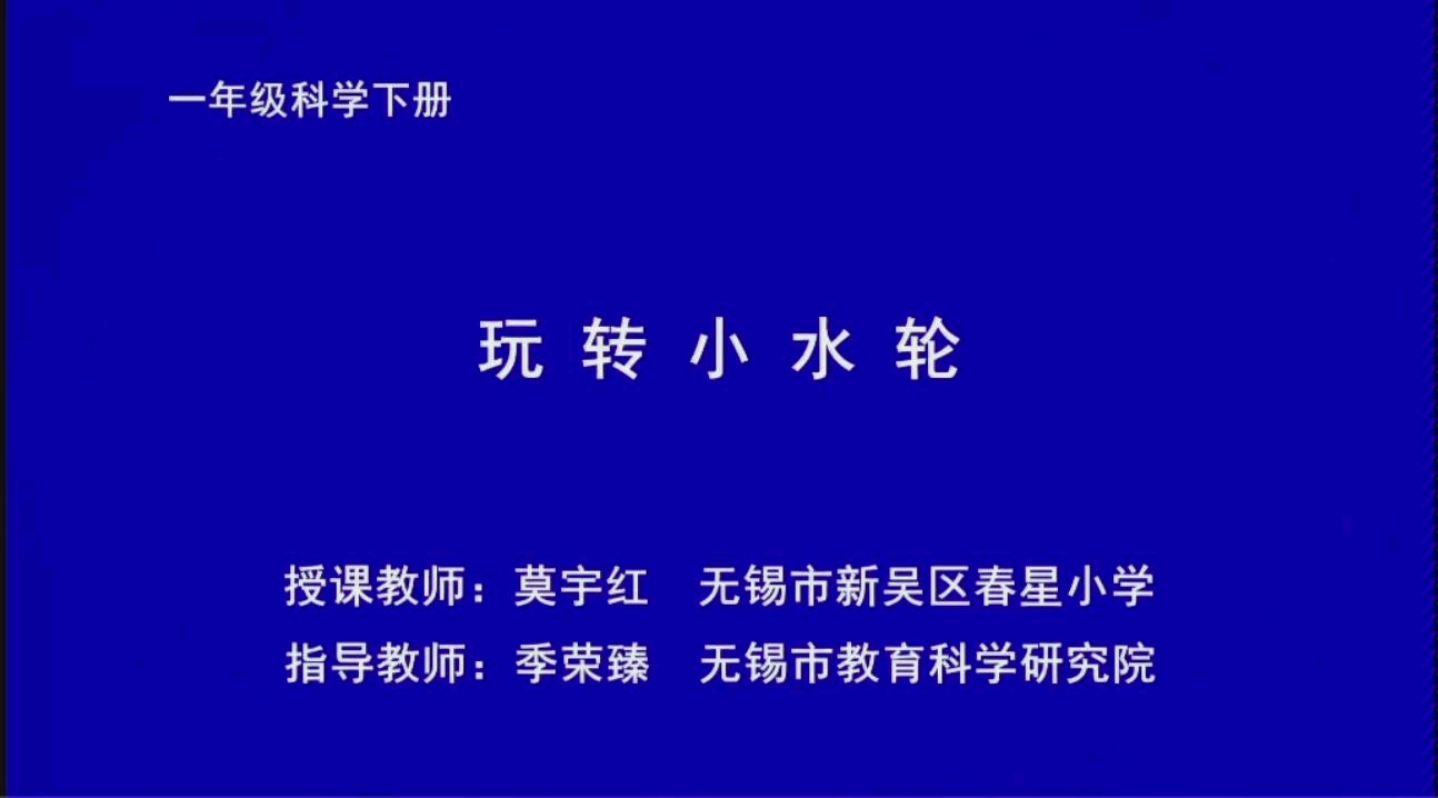 玩转小水轮(一年级科学)