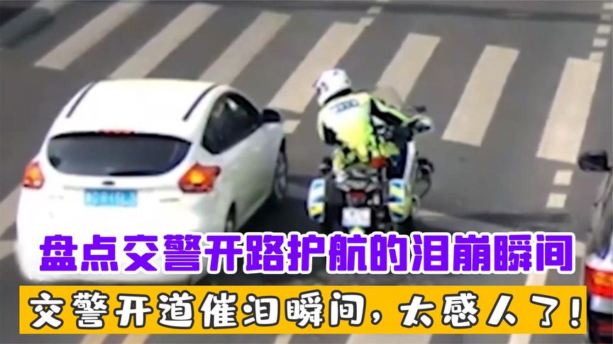 交警开路的泪崩瞬间,生命与时间赛跑,霸气喊话,不让开就怼了!
