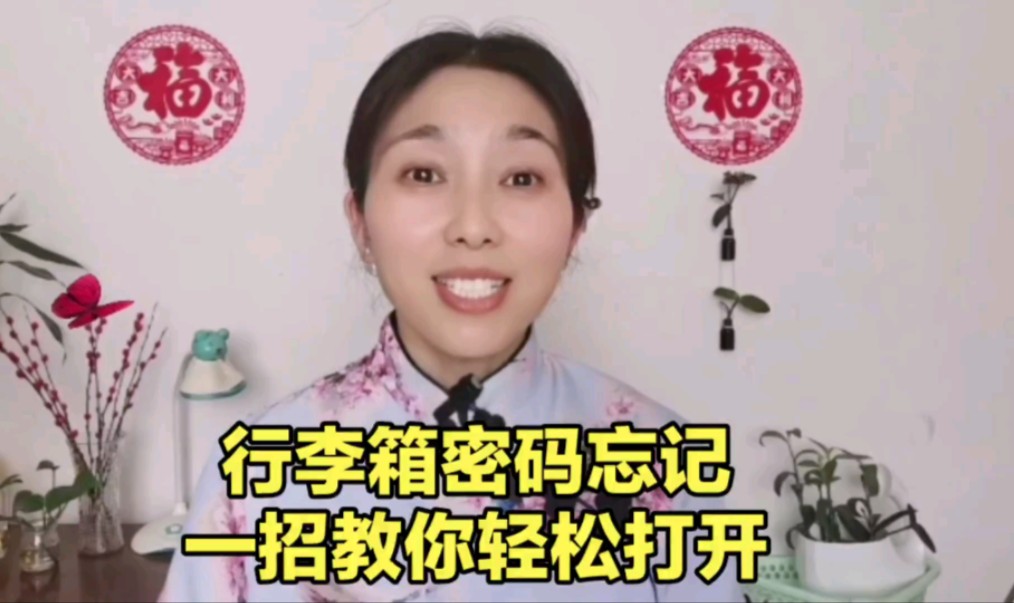 行李箱密码忘记一招教你打开
