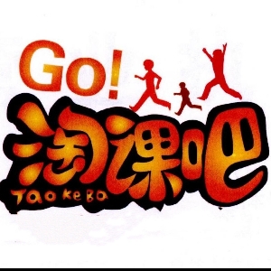 淘课吧 
