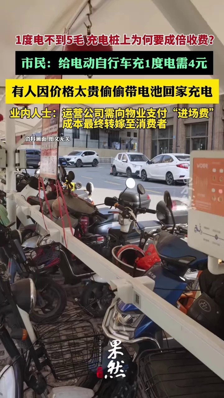 一度电不到5毛钱,电动自行车充电桩上为何要成倍收费?
