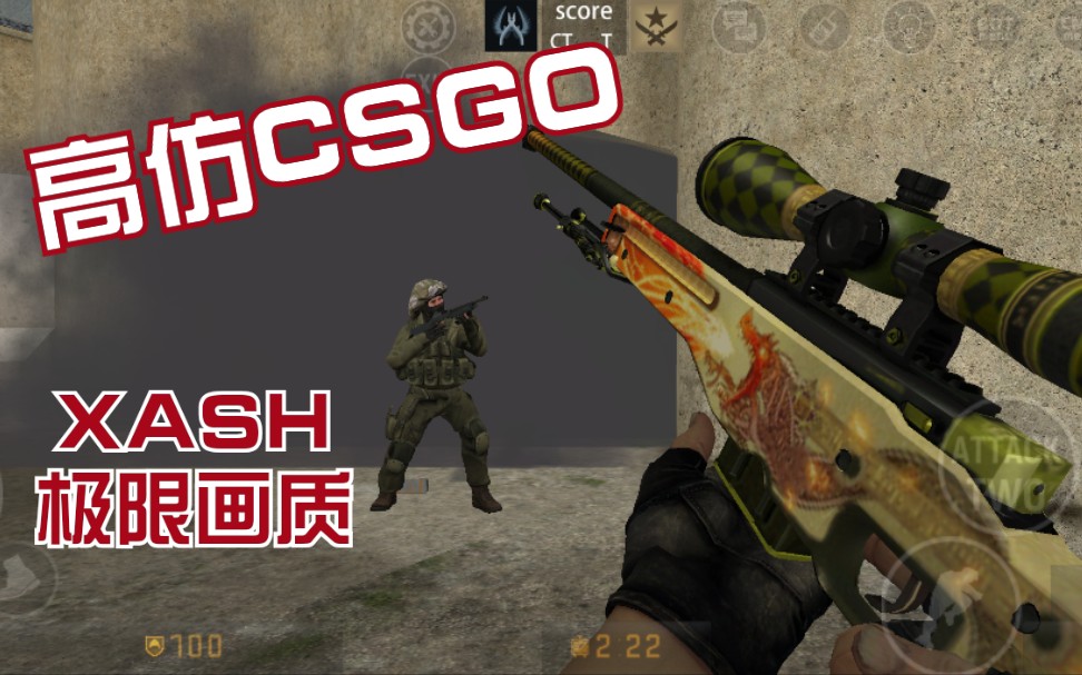 XASH_CSGO手游mod更新,cs1.6金源极限画质,高清炙热沙城,龙狙...