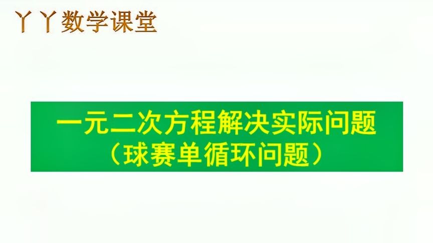 最常考的题型:一元二次方程解决实际问题(球赛的单循环问题)