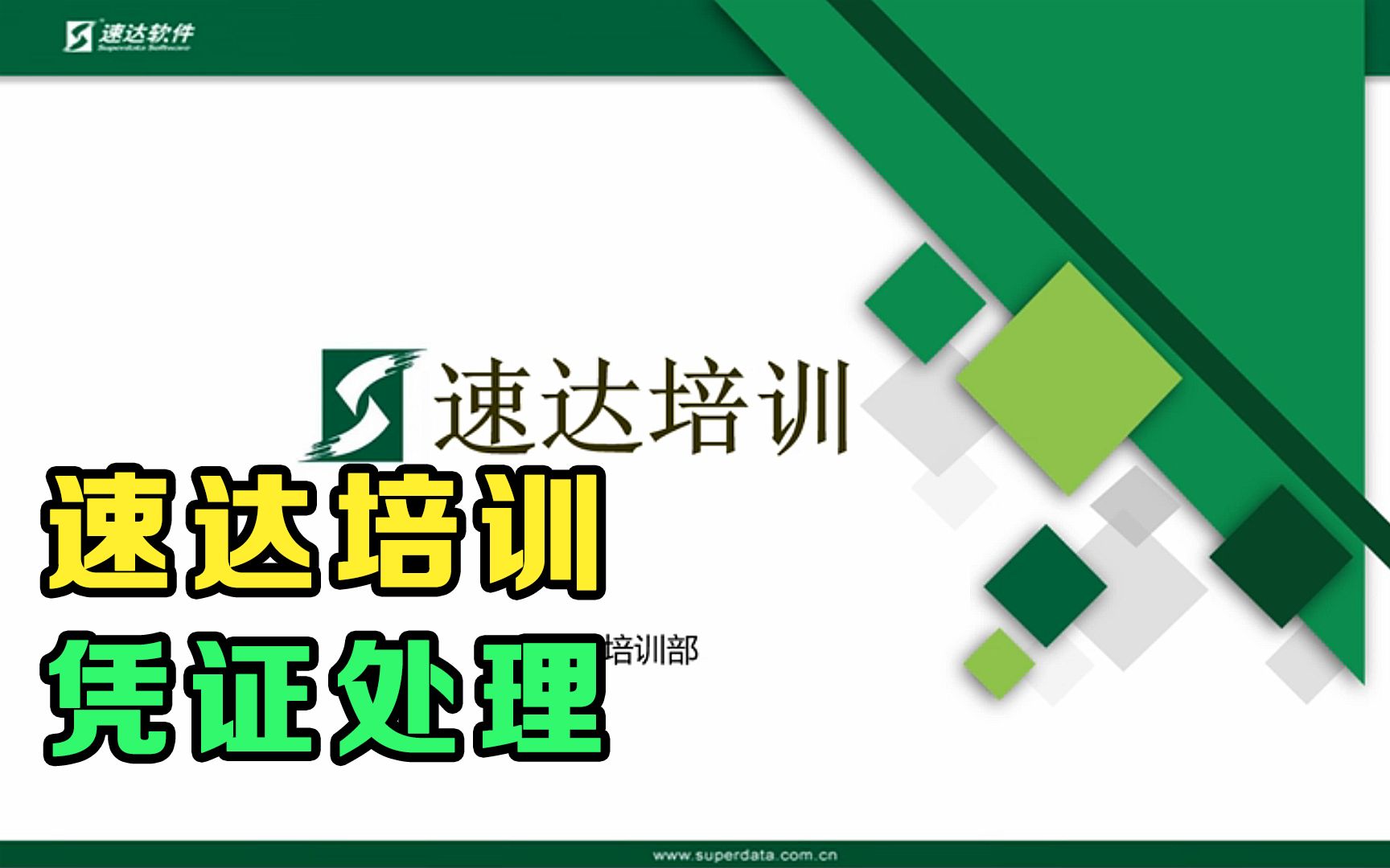 【速达软件】进销存管理-- 凭 证 处 理