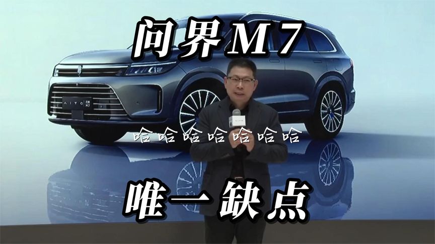 问界M7唯一的缺点太便宜了,不是问界M7太便宜了,是韭菜太多了