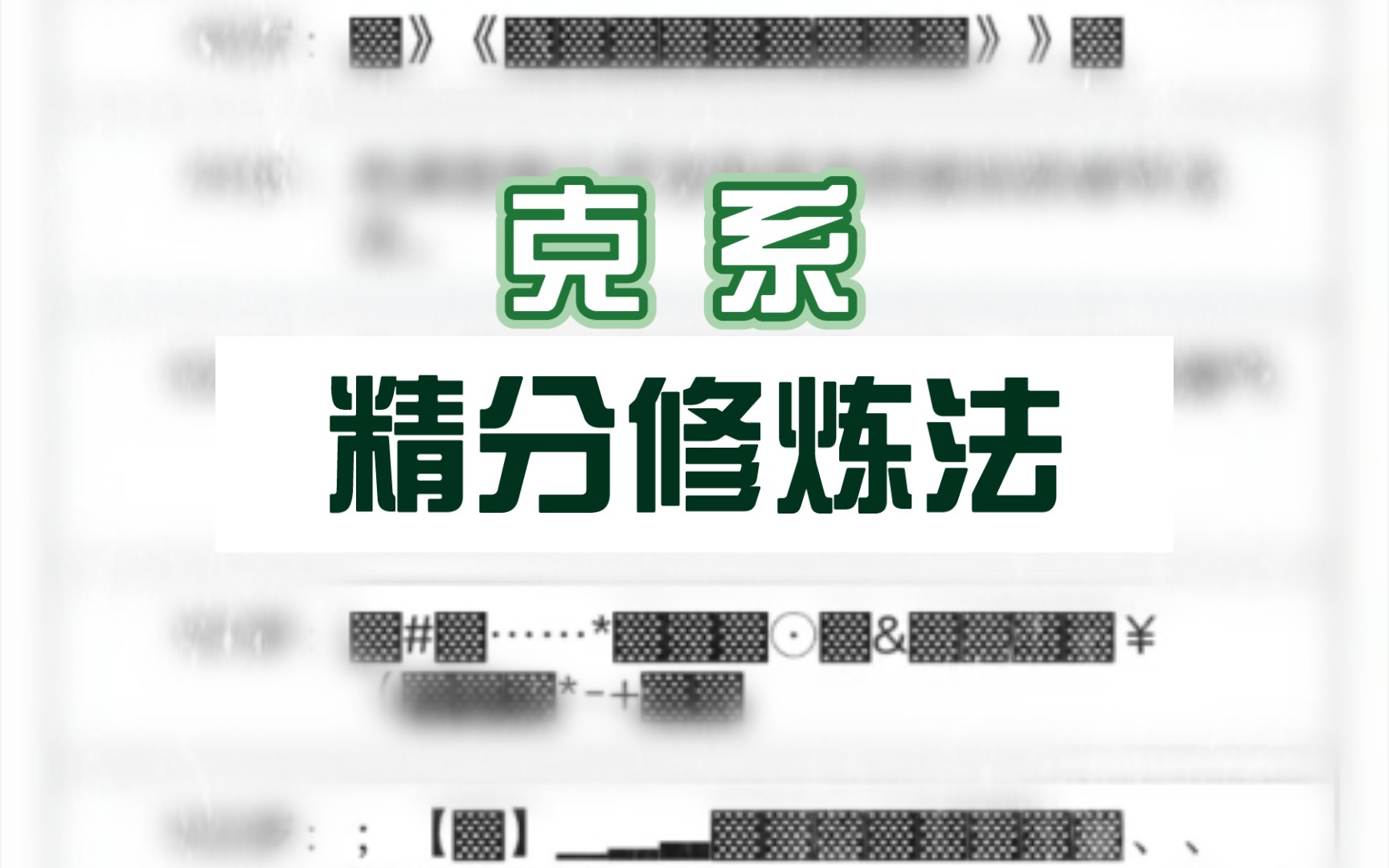 【人生重开模拟器】克苏鲁精分修仙法