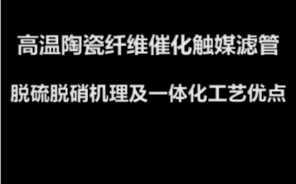 高温烟气陶瓷纤维催化触媒滤管脱硫脱硝除尘机理及一体化工艺优点。