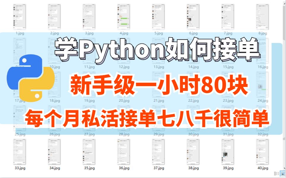 Python新手如何用代码接单?入门级难度一个小时80块!