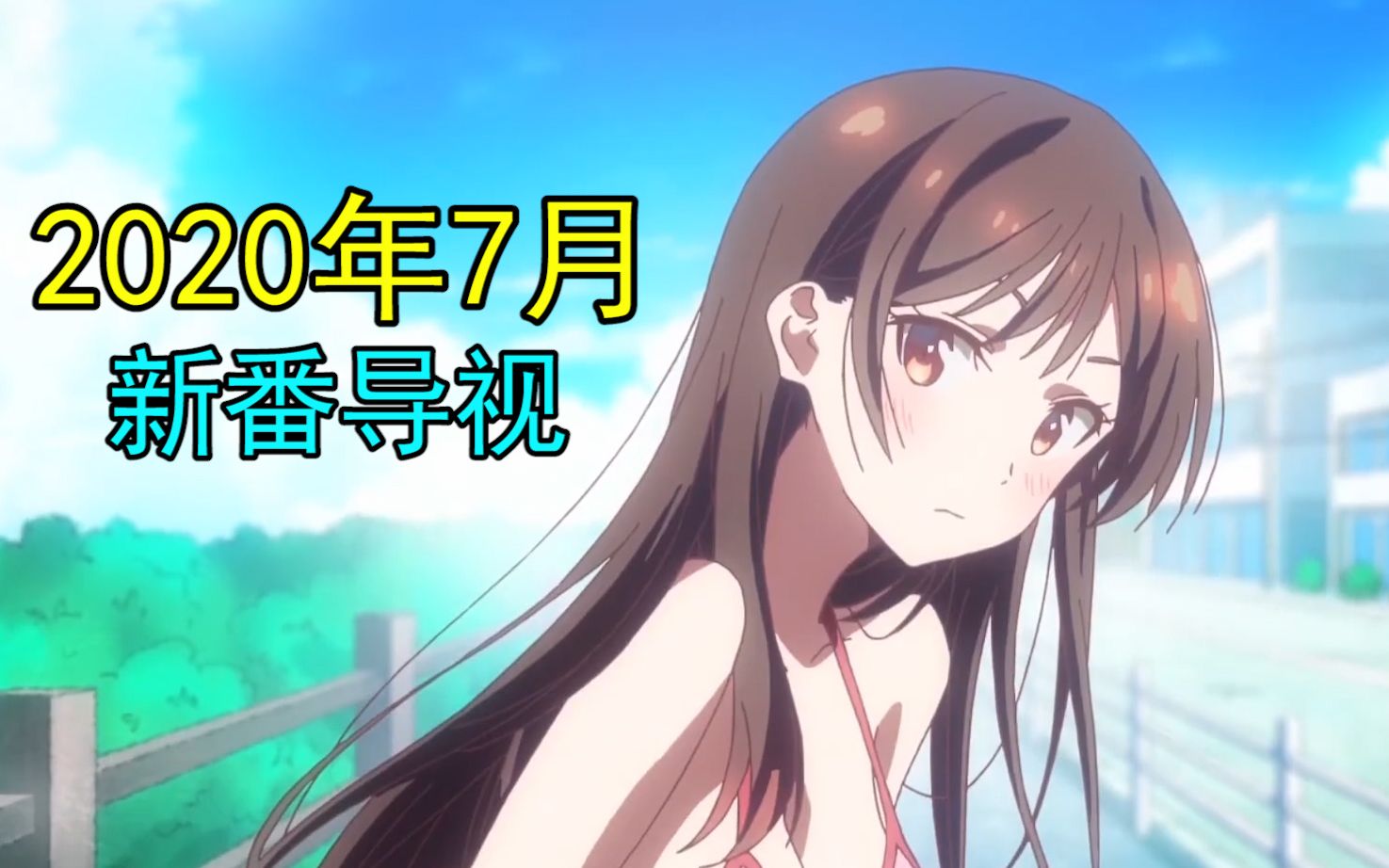 七月番20多部 精彩纷呈 !2020年7月新番导视!