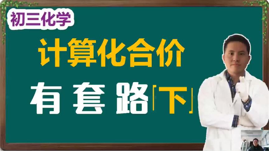 「初三化学」化合价计算有套路(下)