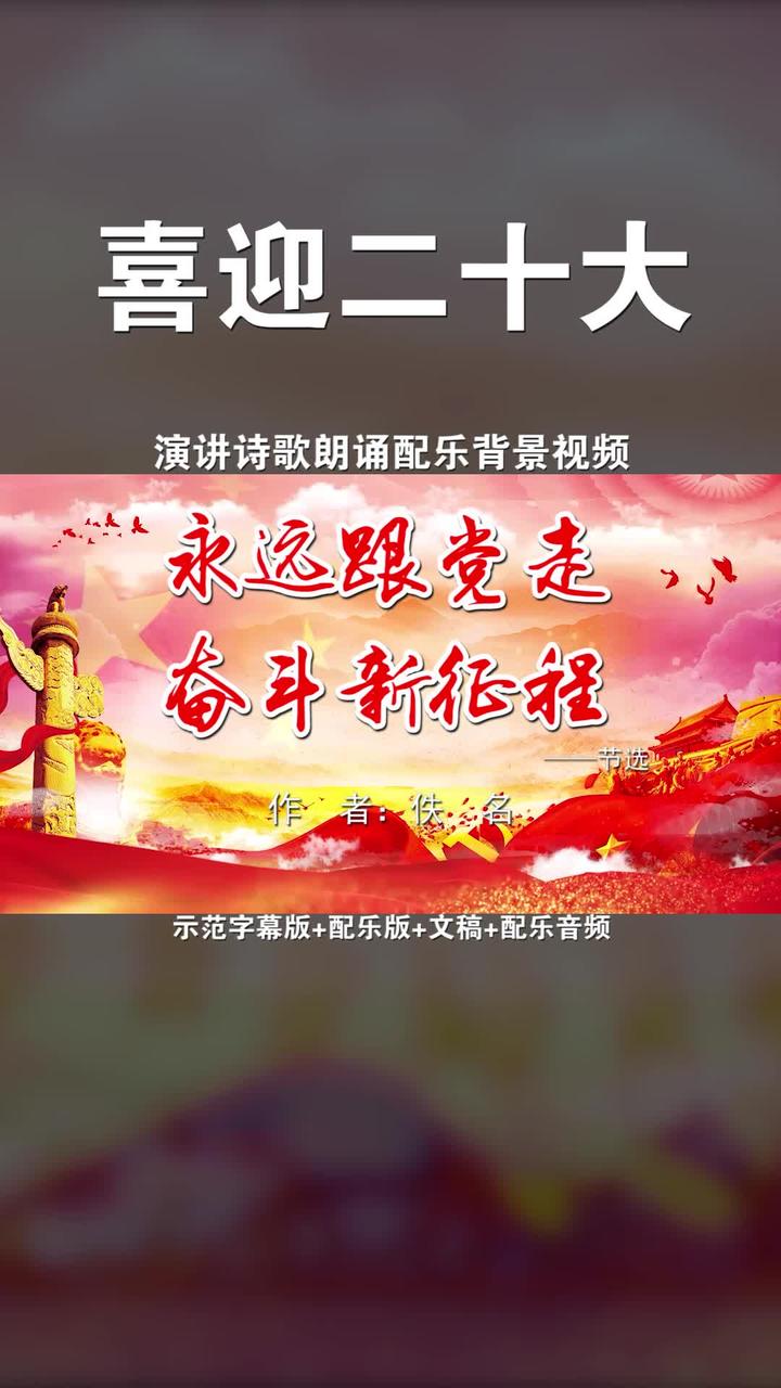 永远跟党走 奋斗新征程 喜迎二十大配乐演讲朗诵LED背景视频#青春...