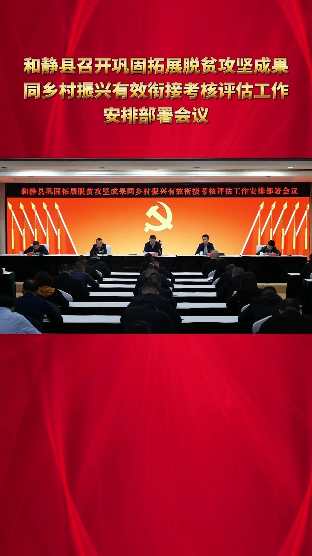 ...成果同乡村振兴有效衔接考核评估工作安排部署会议 工作安排部署会