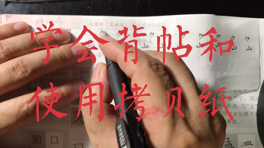 学会了背帖和正确使用拷贝纸,反复的听反复的用那你离成功不远了