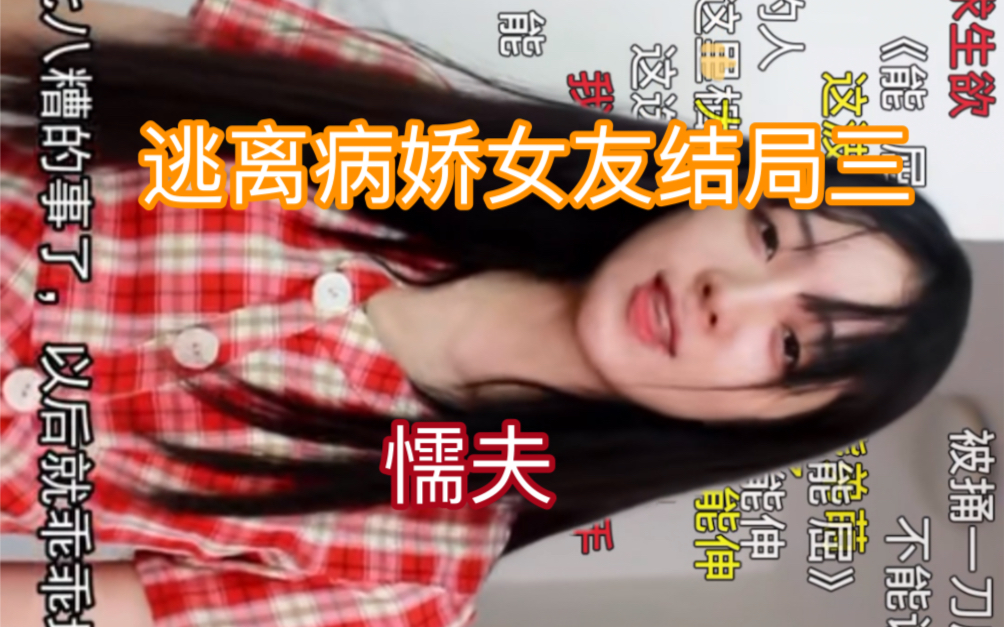 互动游戏1逃离病娇女友 结局三: 懦夫_哔哩哔哩bilibili_逃生_剧情