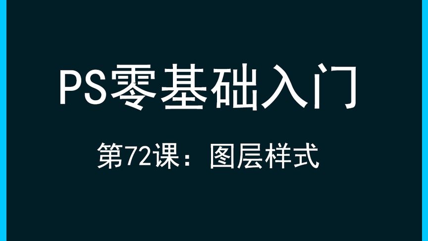 PS零基础入门第72课:ps图层样式的使用原理和概念