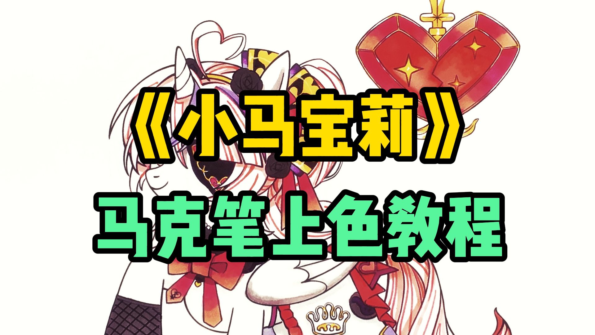 《小马宝莉》马克笔上色教程