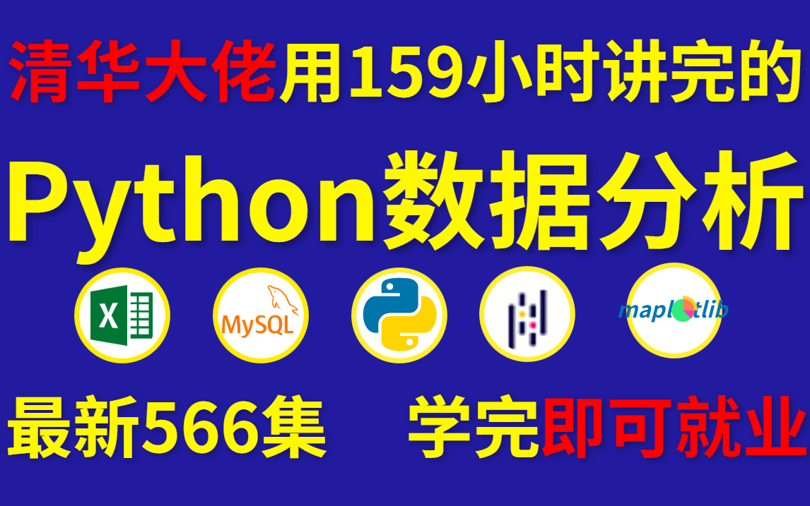 清华大佬用159小时讲完的Python数据分析入门教程,最新566集,简单...