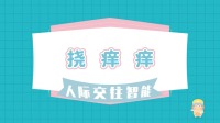 人际智能家庭早教游戏课 第2集 挠痒痒