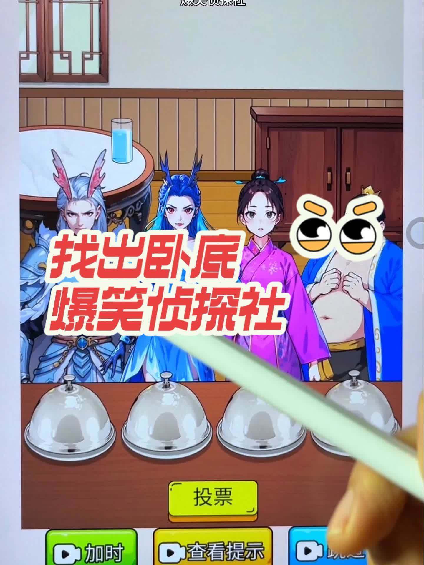 找出卧底爆笑侦探社小游戏4767