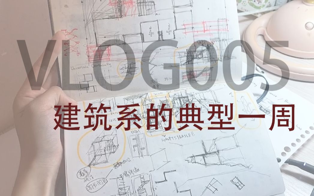 【VLOG005】典型课程一周记录!| 同济建筑三年级