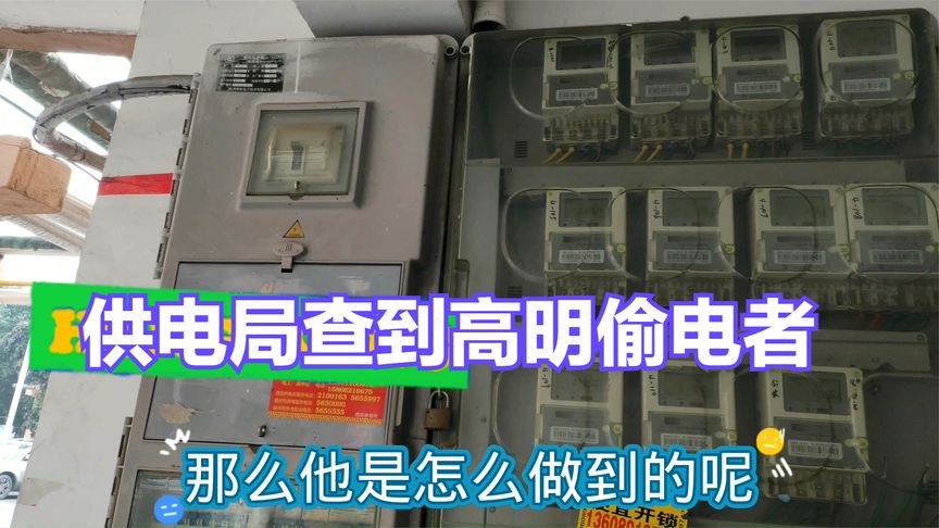 供电局查到一个高明的窃电者,很长时间未曾发现,他是如何做到的