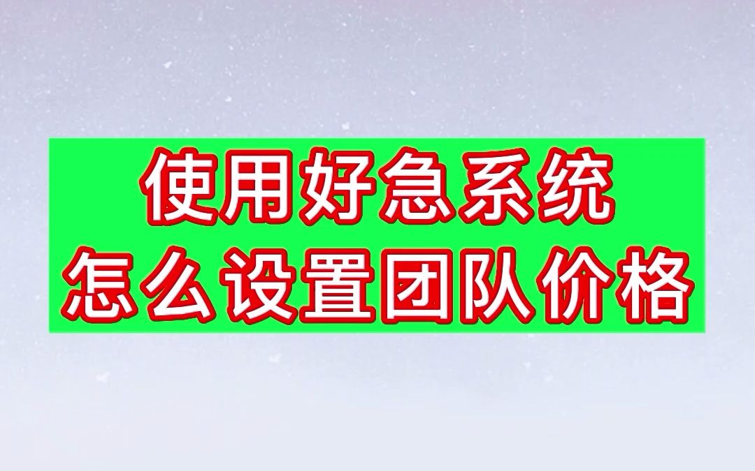 我们怎么使用好急的配送价格设置
