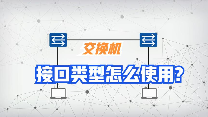 交换机Access/Trunk/Hybrid场景介绍