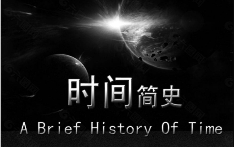 纪录片《时间简史》讲述是探索时间和空间核心秘密的故事,是关于...