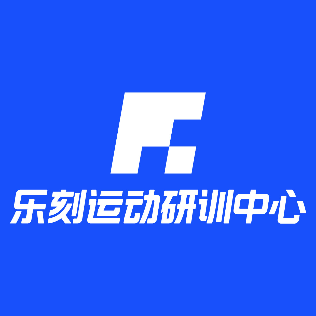 乐刻健身教练培训 