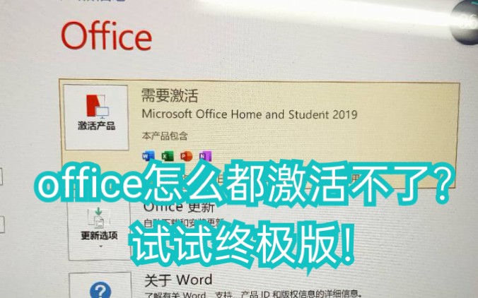 office激活怎么都激活不了?试试终极版解决办法!