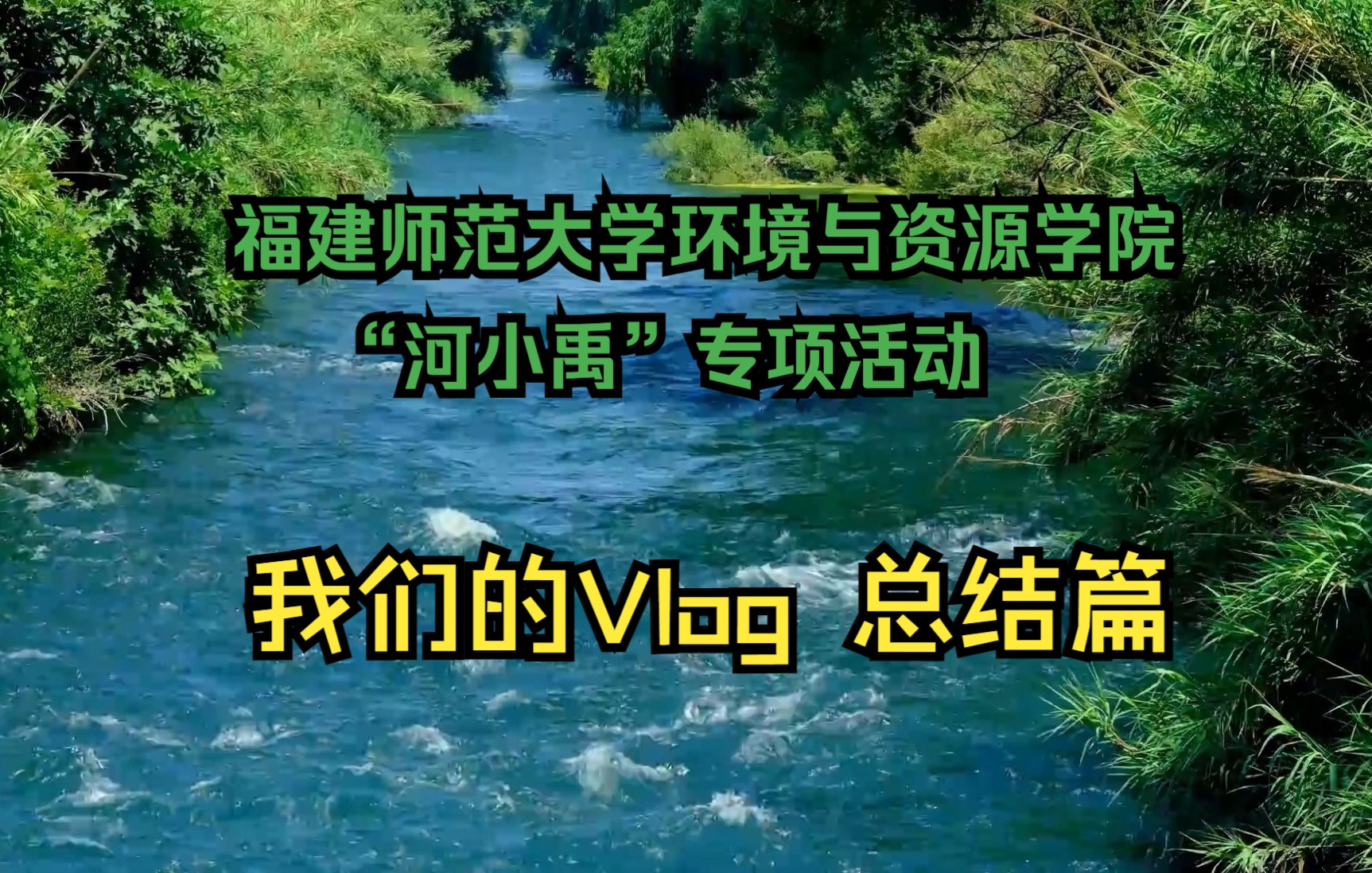 福建师范大学环境与资源学院“河小禹”团队社会实践Vlog总结篇