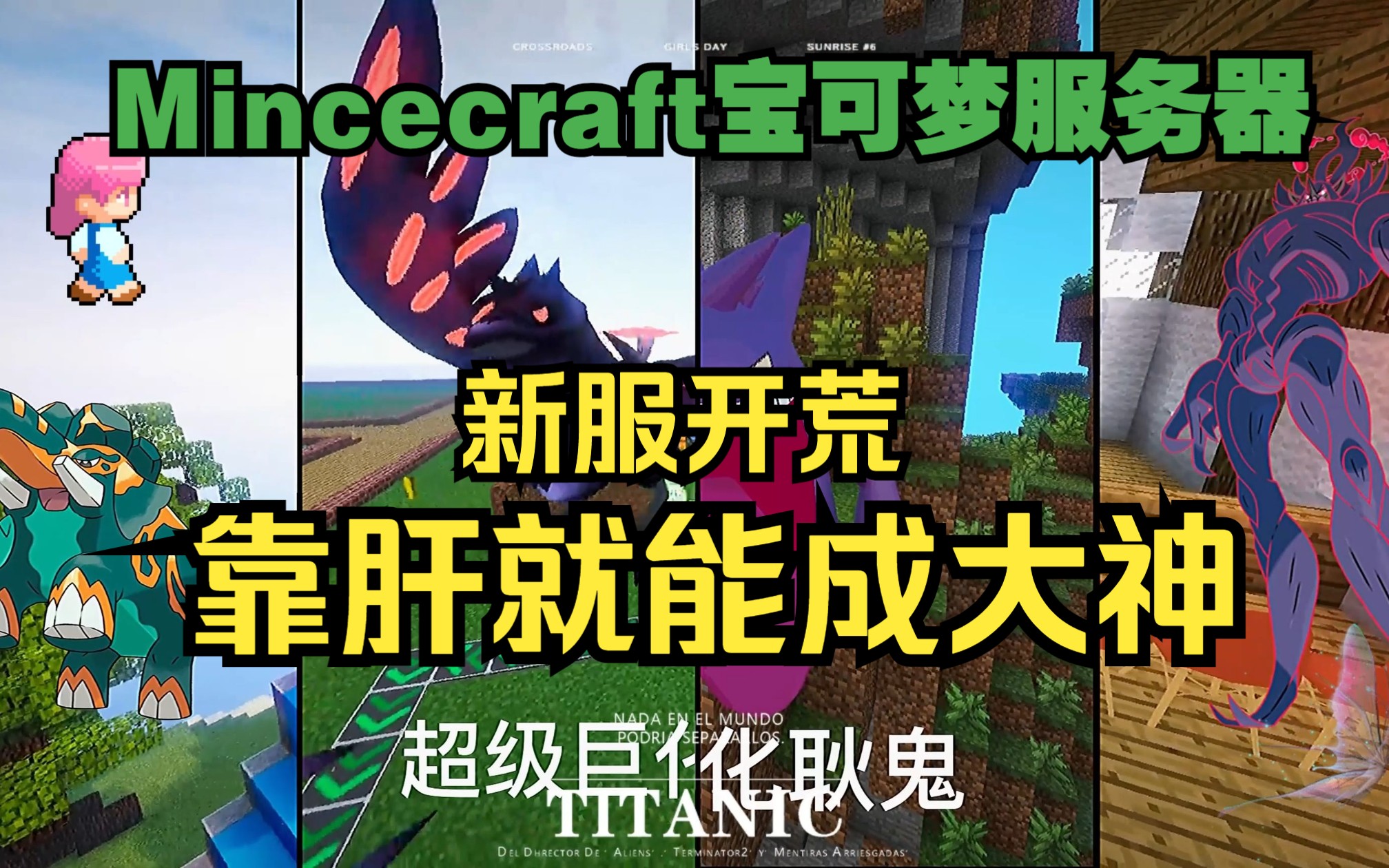 【我的世界神奇宝贝】新服开荒!原始生存宝可梦服务器,不禁任何物品...